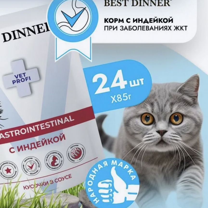 Влажный корм для кошек best dinner gastro