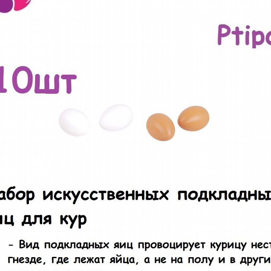 Муляж куриного яйца, Пластиковое куриное яйцо для