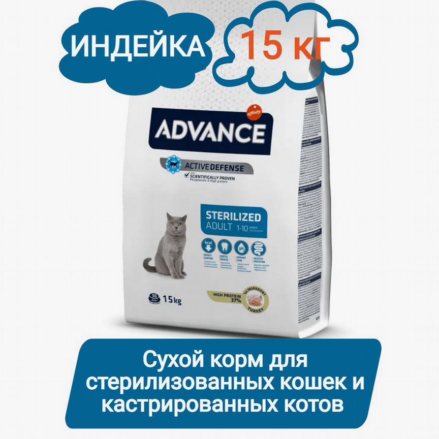 Корм д/кошек Advance Cat Sterilized (Индейка),15кг