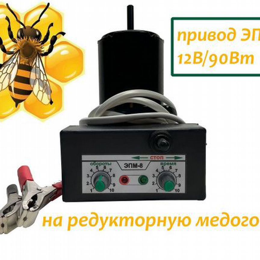 Медогонка электропривод 12В