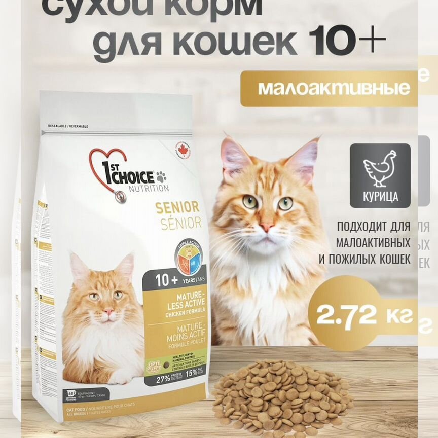 Ферст Чойс для малоактивных кошек 2,72