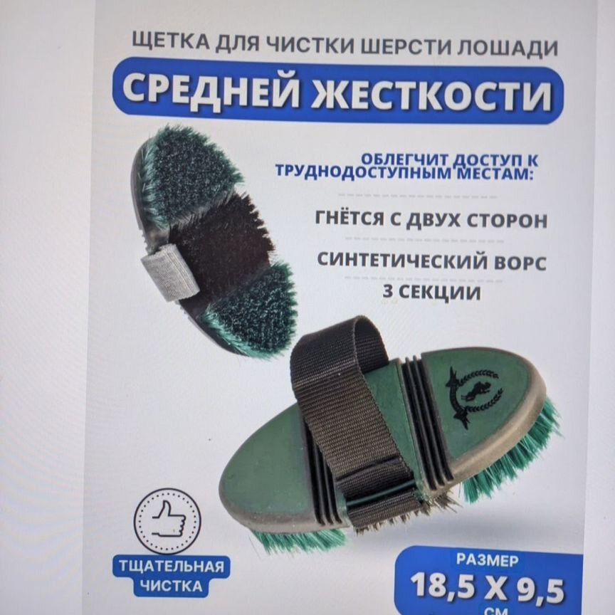 Щетка для чистки лошади