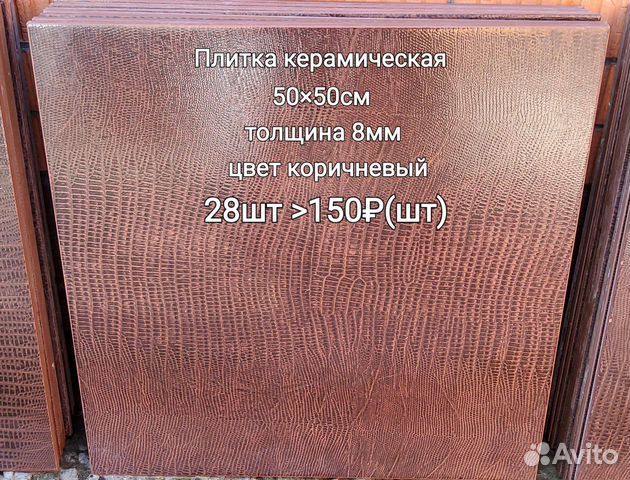 Плитка керамическая купить в Воронеже | Товары для дома и дачи | Авито