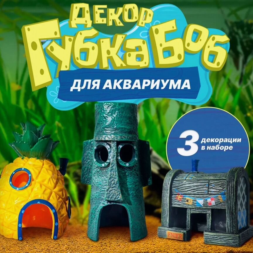 Набор декораций для аквариума "Губка боб", "Грот"