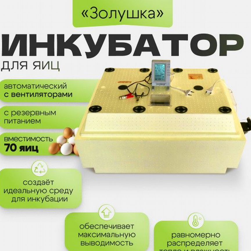 Автоматический Инкубатор для яиц Золушка на 70 яиц