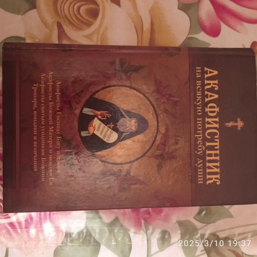 Акафистник