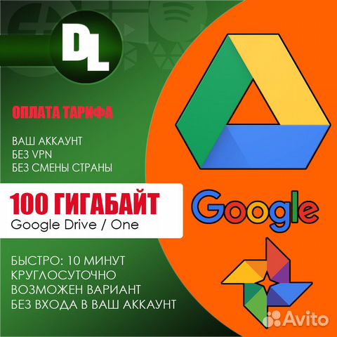 Google One / Google Drive 100 гб на год купить в Санкт-Петербурге | Электроника | Авито