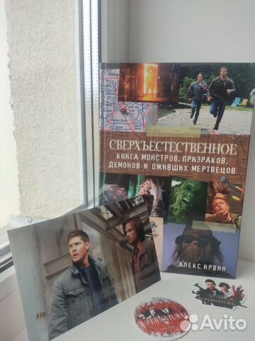 Сверхъестественное. Книга монстров, призраков, демонов... купить в ...