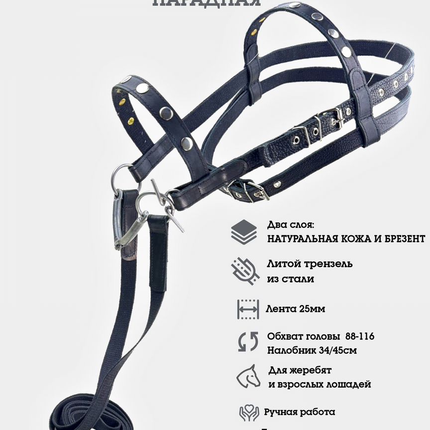 Уздечка для лошади парадная натуральная кожа