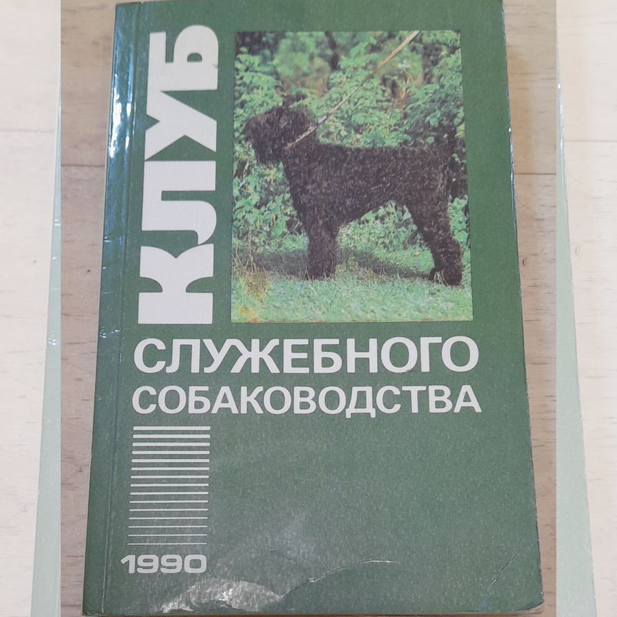 Клуб служебного собаководства