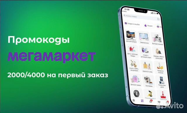 Промокод мегамаркет 2000 4000 купить в Москве по низкой цене | Хобби и ...