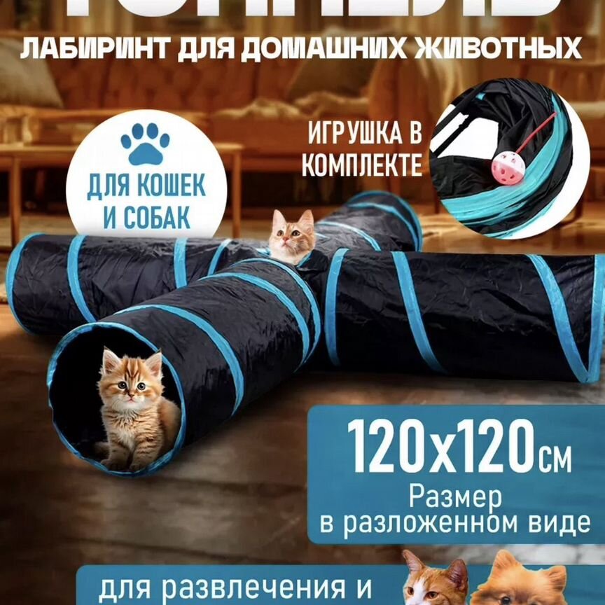 Тунель для кошек / животных новый