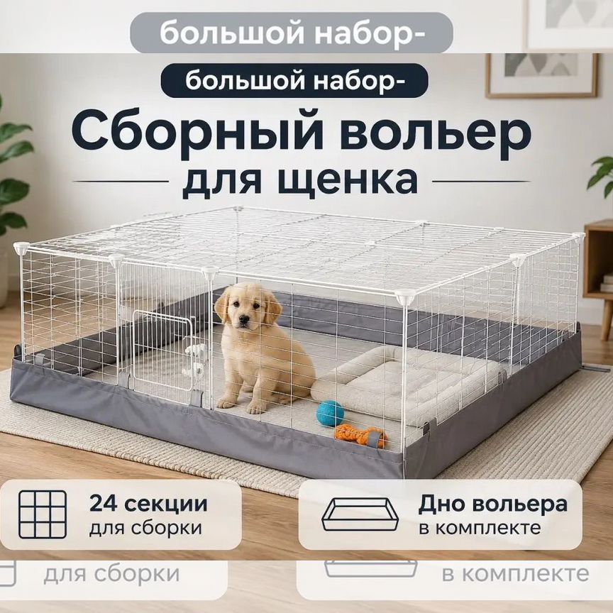 Сборный вольер для щенка 24 секции   дно