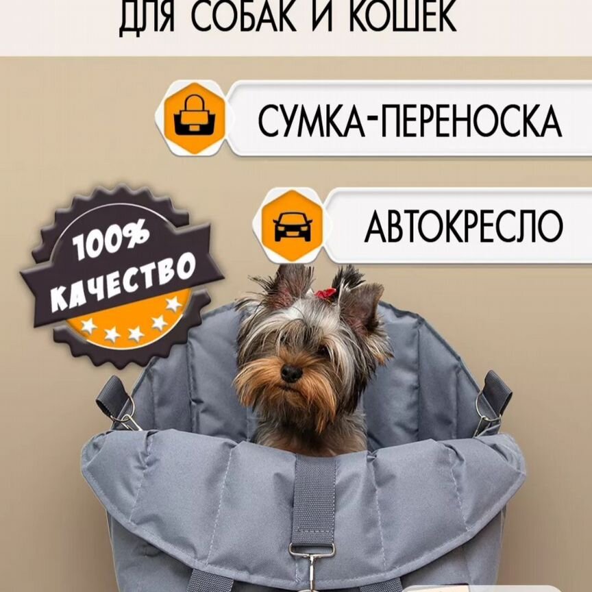 Сумка переноска для маленьких собак и автокресло