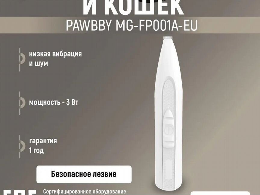 Машинка для груминга Pawbby MG-FP001A-EU белая
