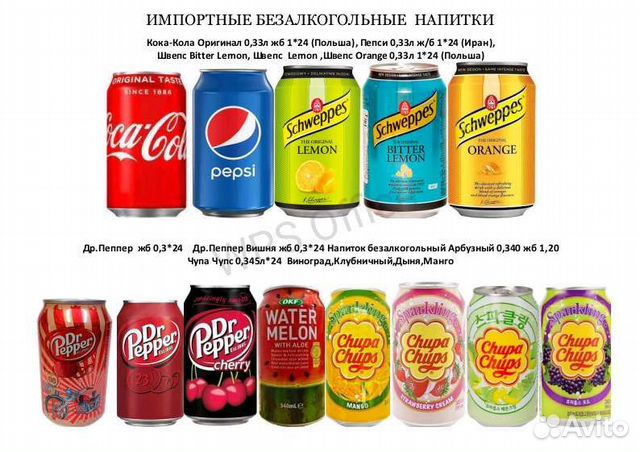 Кока-Кола,Швепс, Чупа Чупс импортные напитки купить в Санкт-Петербурге ...