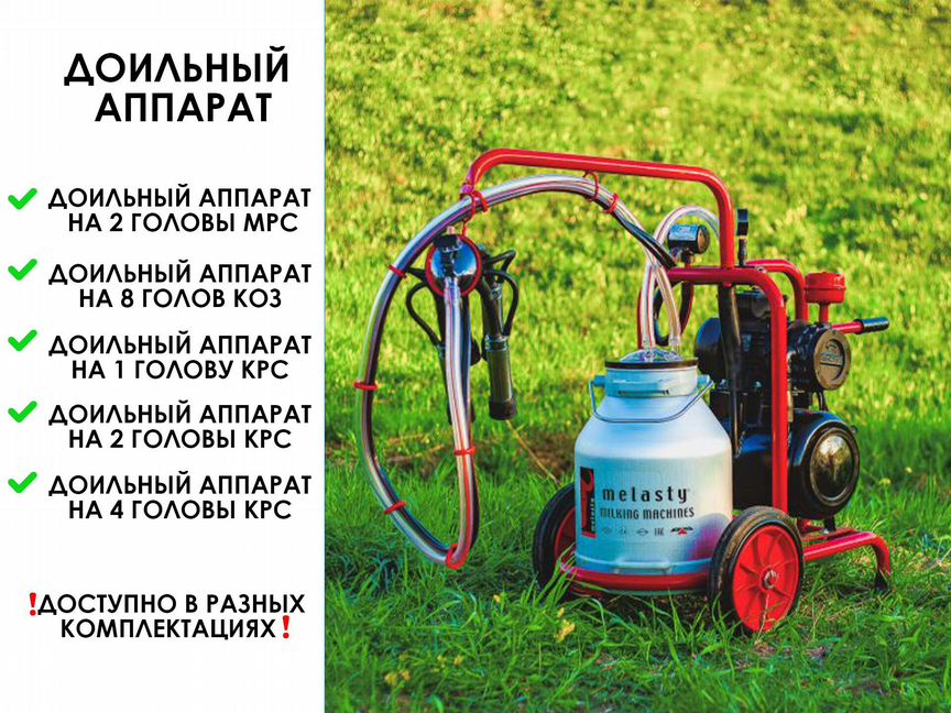 Доильные аппараты для крс/мрс и коз
