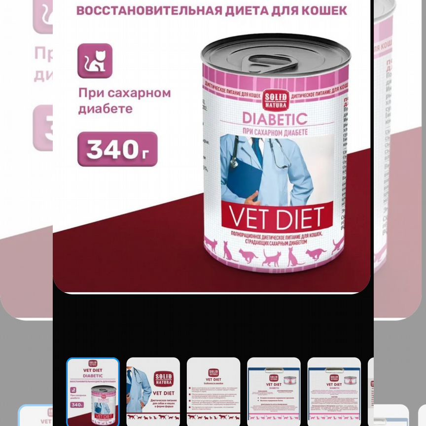 Влажный корм для кошек Solid Natura VET Diabetic