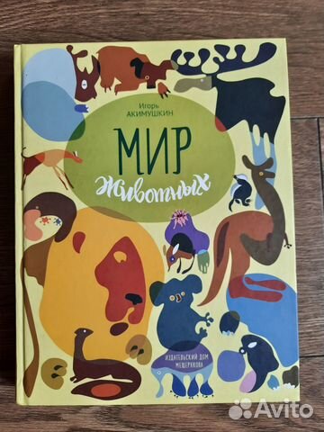 Игорь Акимушкин: Мир животных. Рассказы об утконосе,... купить в Москве ...