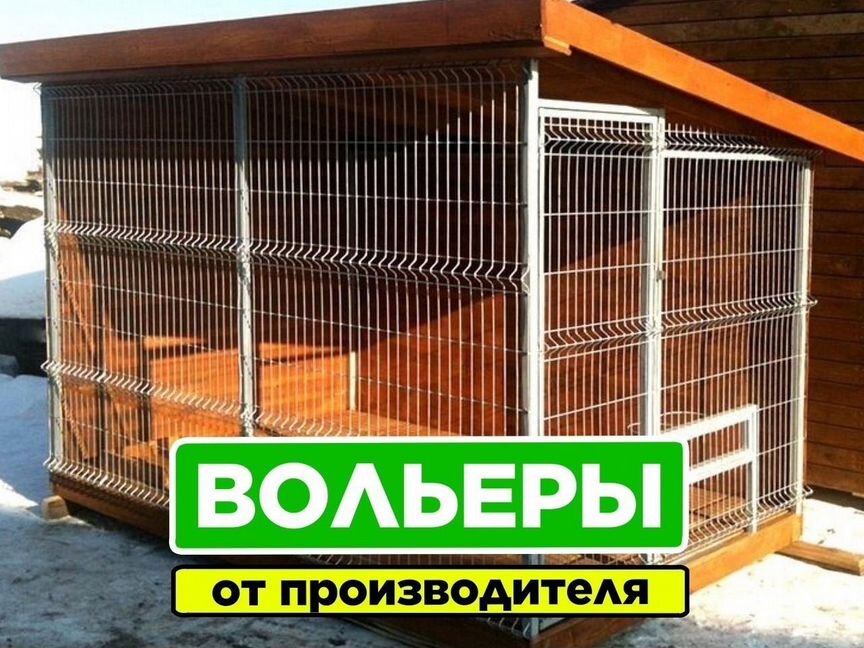 Вольер для собак уличный