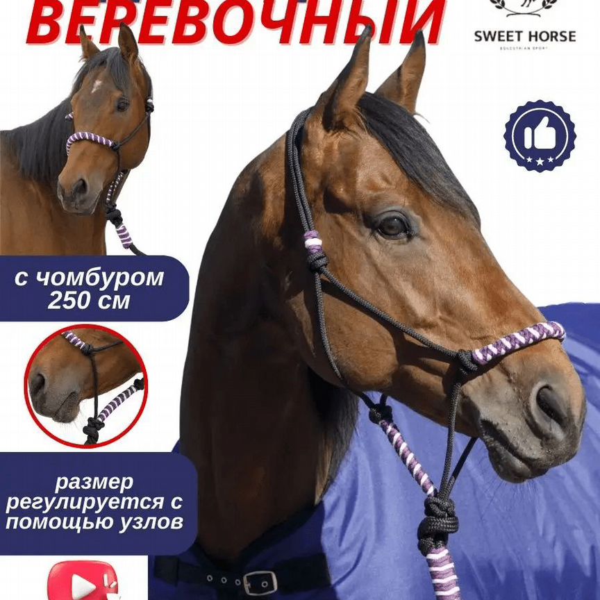 Веревочный недоуздок