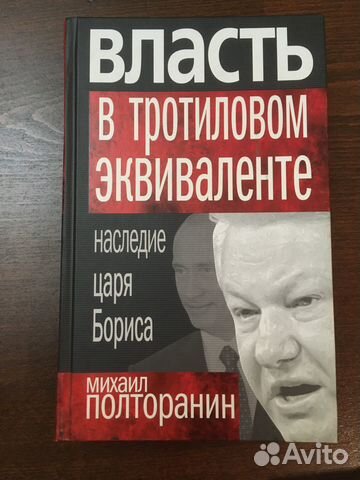 Полторанин М. Власть в тротиловом эквиваленте. Наследие... купить в ...