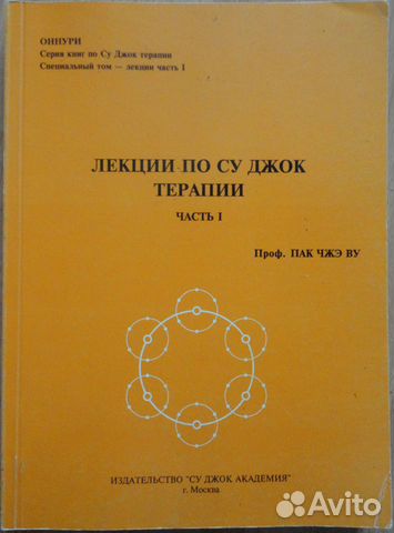 Лекции по СУ ДЖОК терапии (2 части) Автор - проф. ПАК... купить в ...