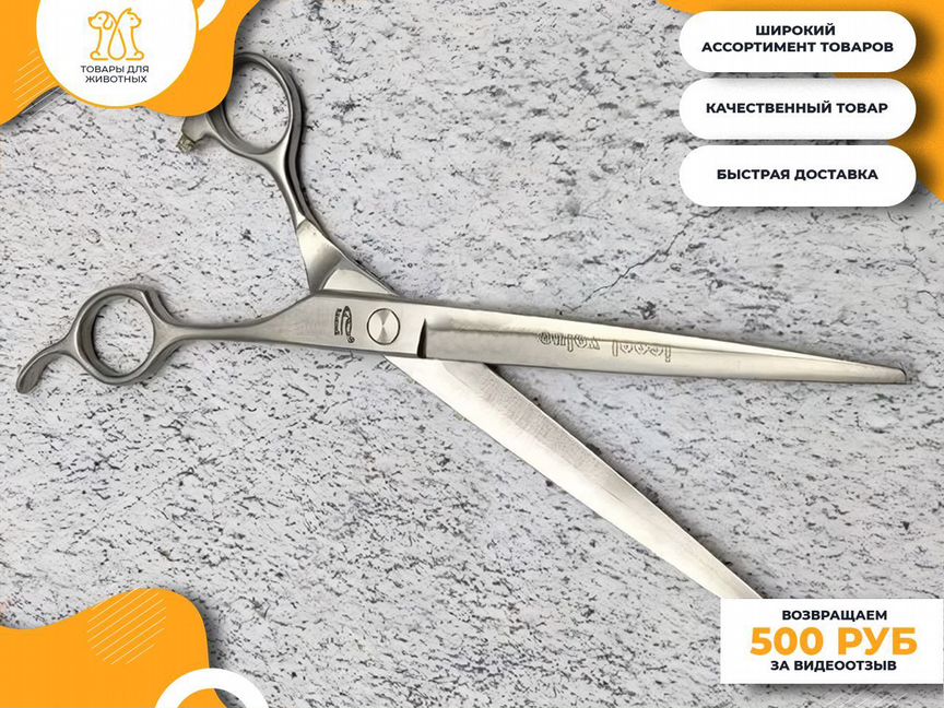 Прямые ножницы для стрижки животных 7,5 icool №673