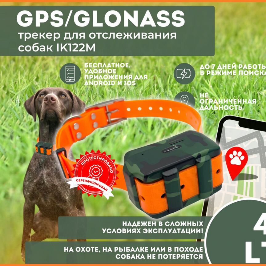 GPS / Glonass трекер для охотничьих собак IK122 PR