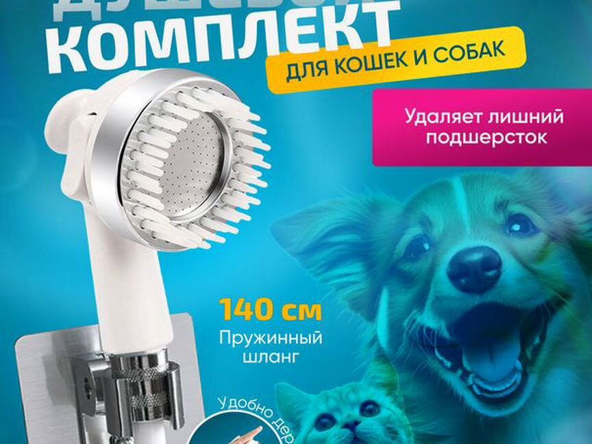 Душевой набор Klenk для животных, белый