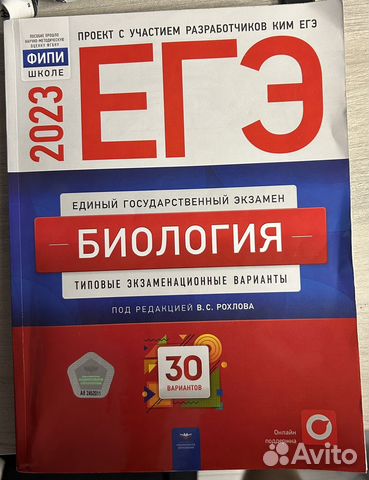 Сборник решу ЕГЭ 2023 билология, не тронуто... купить в Москве | Авито