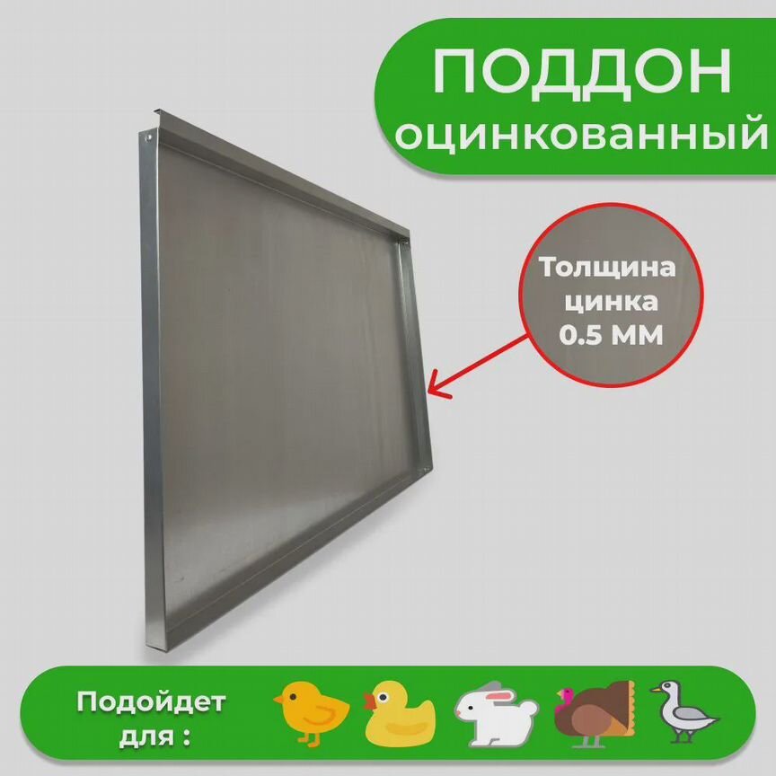 Поддон для помета в клетку 55х89.3х3