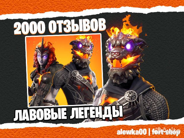 Набор «Лавовые легенды» фортнайт / fortnite купить в Оренбурге ...