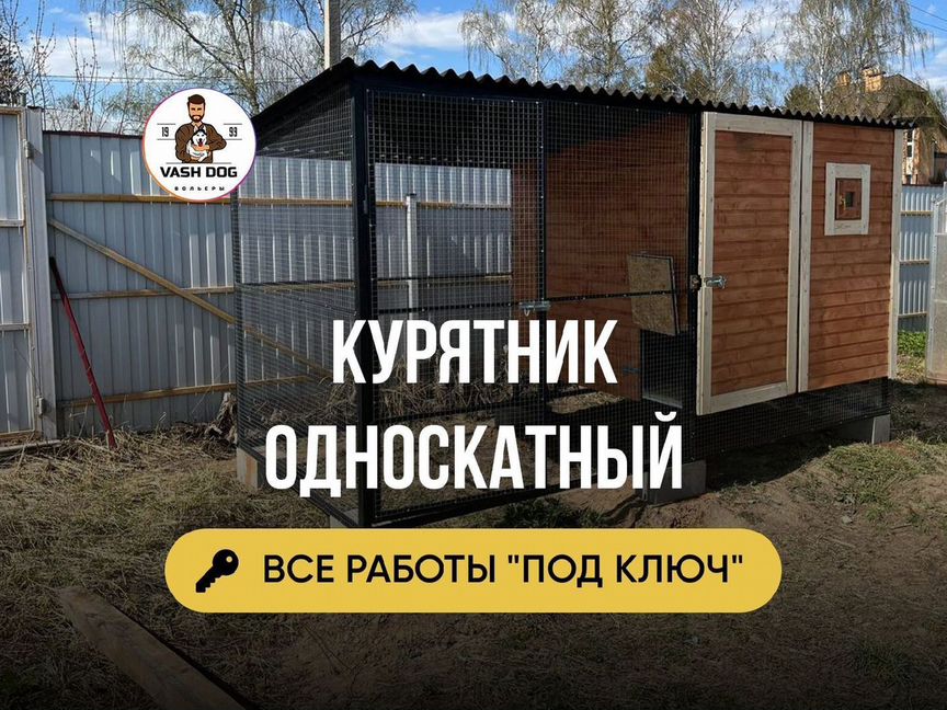 Курятник односкатный