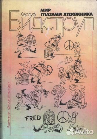 Мир глазами художника, Херлуф Бидструп. Одна из книг... купить в Москве ...
