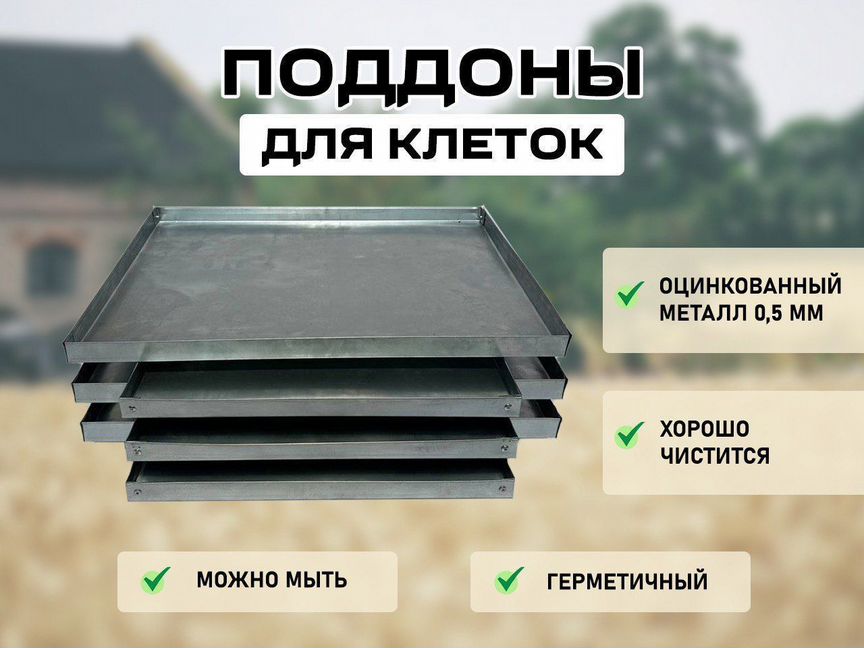 Поддон для клеток оцинкованный