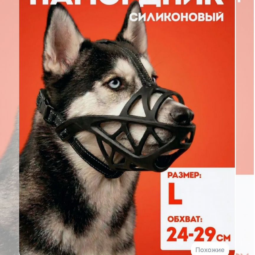 Намордник для собак