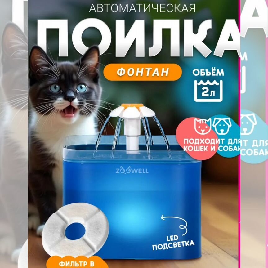 Поилка для кошек и собак автоматическая