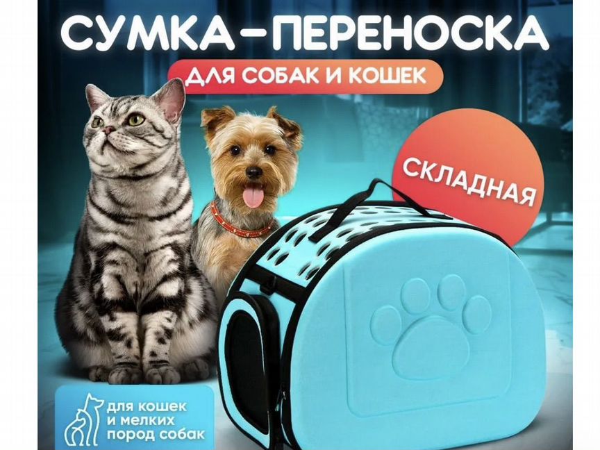 Переноска для собак и кошек