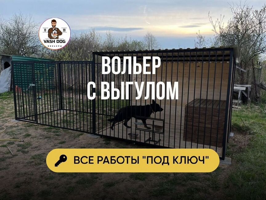 Вольер с выгулом