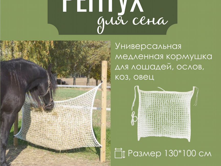 Рептух для сена 1,3*1,0 м