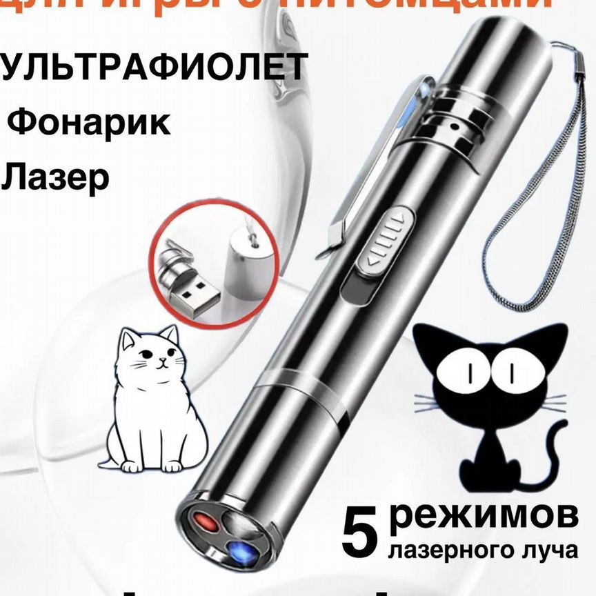 Лазерная указка игрушка для кошек интерактивная