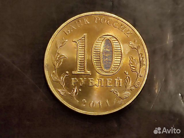 10 рублей 2011 года 50 лет первого полета купить в Санкт-Петербурге ...