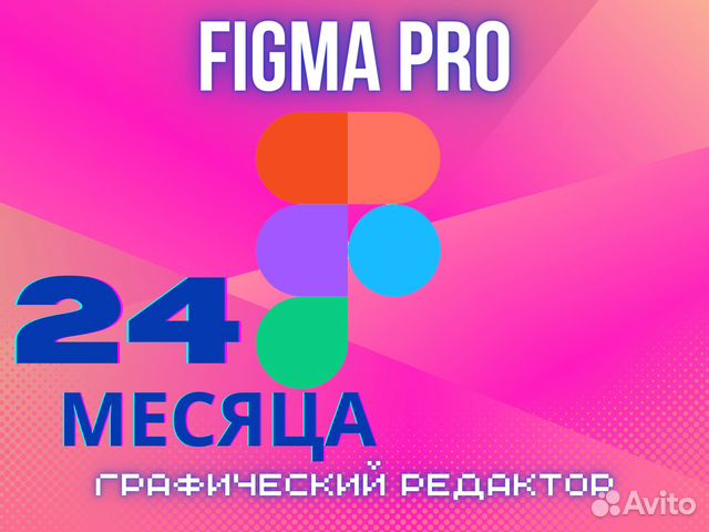 Figma Pro 24 месяца (Фигма Про) + FigJam купить в Москве с доставкой ...