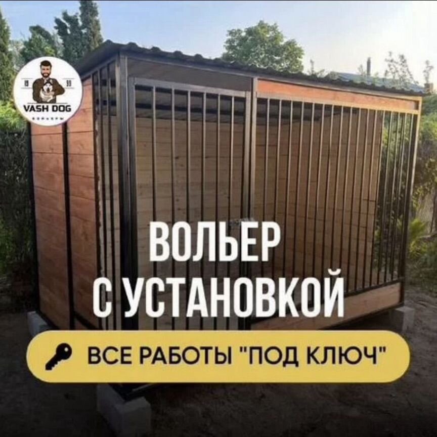 Вольер для собак уличный от производителя