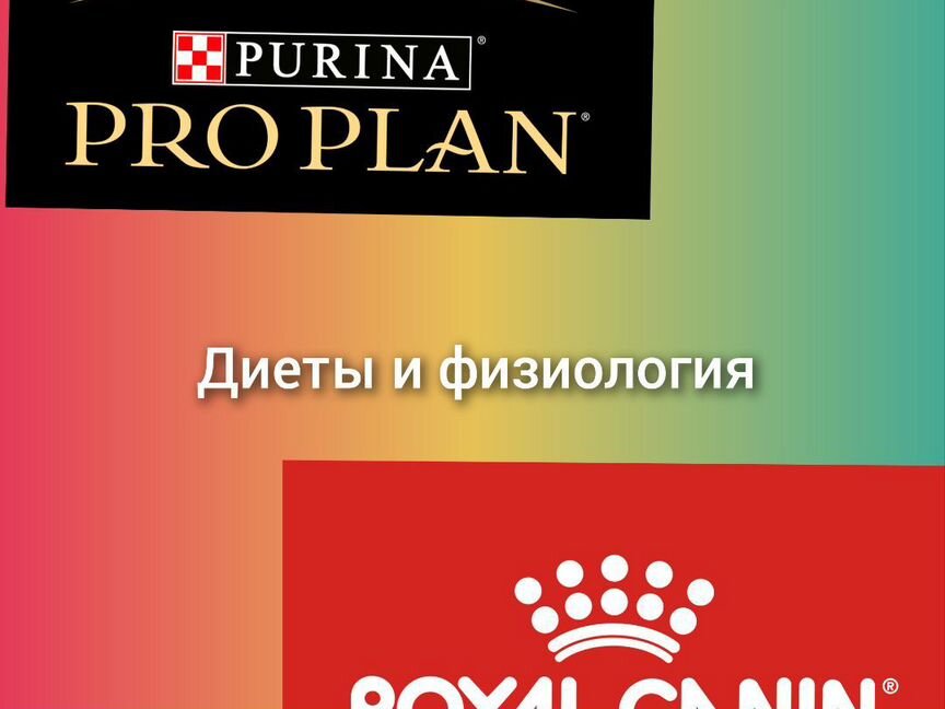 Pro plan royal canin/ про план роял канин