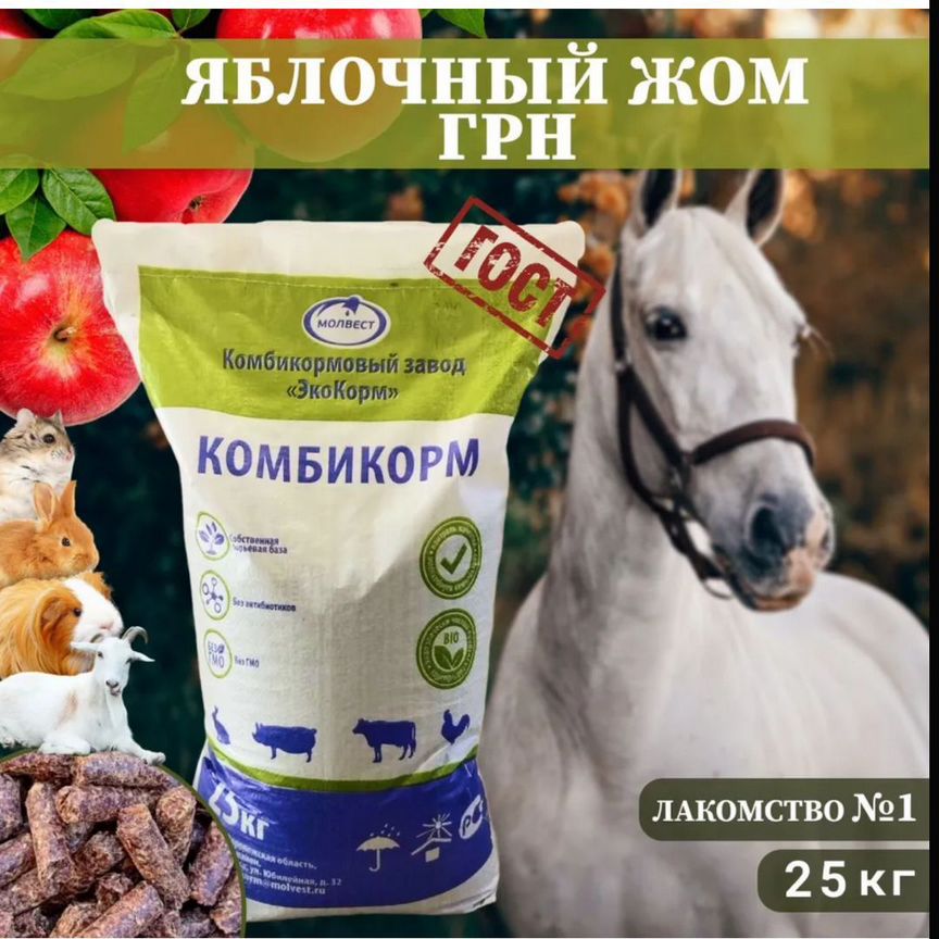 Жом яблочный для животных в гранулах 25 кг