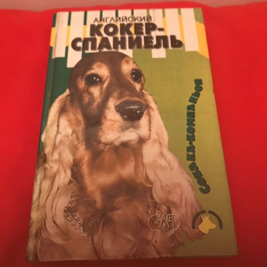 Английский кокер-спаниель" 2000гН.Шелегова