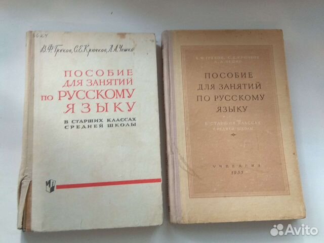 Пособие для занятий по русскому языку. 1955, 1975гг. В.Ф.Греков. Цена ...