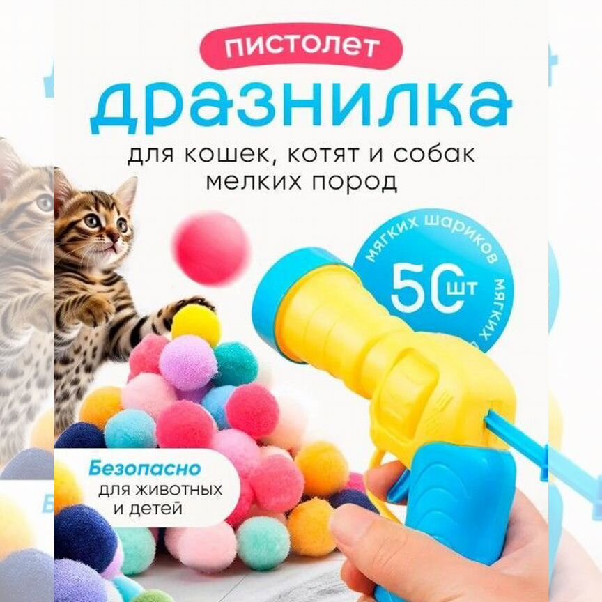 Пистолет с мягкими шариками игрушка для кошек